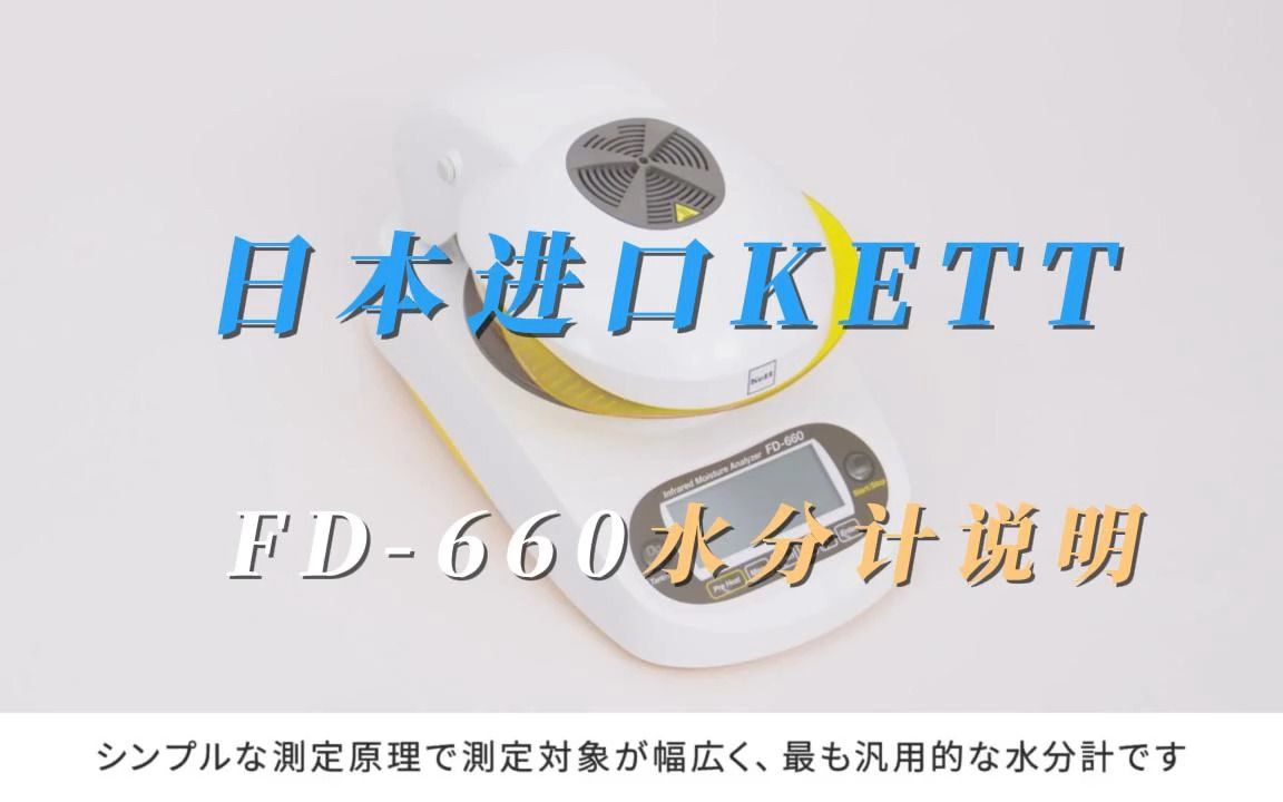 凯特KETT水分仪FD-660操作演示
