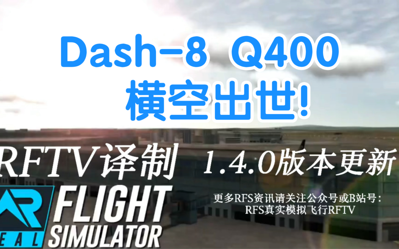RFS真实飞行模拟器1.4.0版本更新:Dash-8 Q400横空出世!