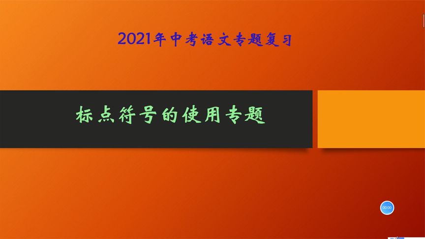 中考复习:标点符号的使用(一)——这些标点你都会用吗?