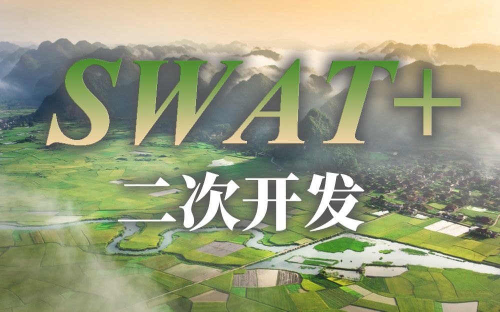 新一代SWAT+模型编译教程