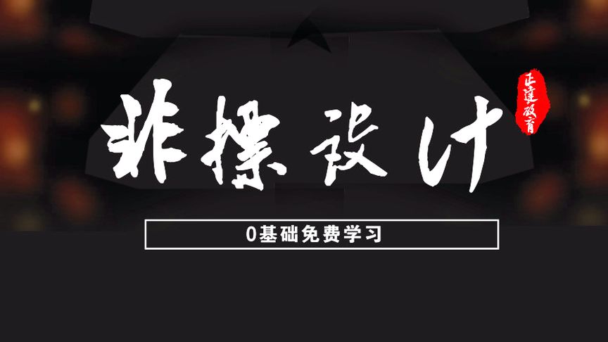 非标机械设备设计讲解(零基础也无妨)
