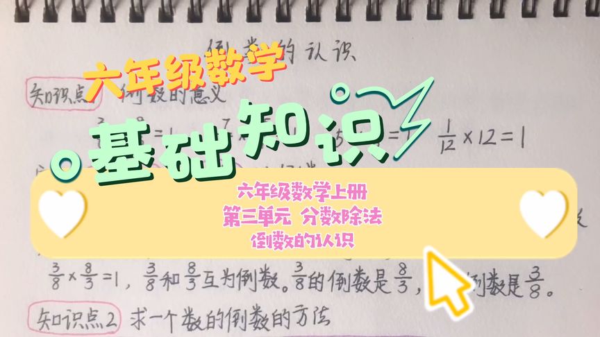 你知道倒数的定义吗?六年级数学基础知识,倒数的认识#学浪计划