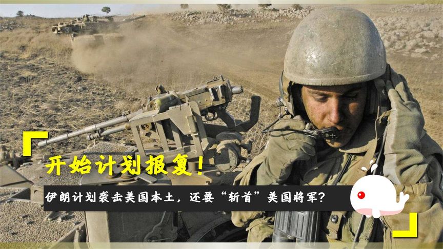 开始计划报复!伊朗计划袭击美国本土,还要“斩首”美国将军?