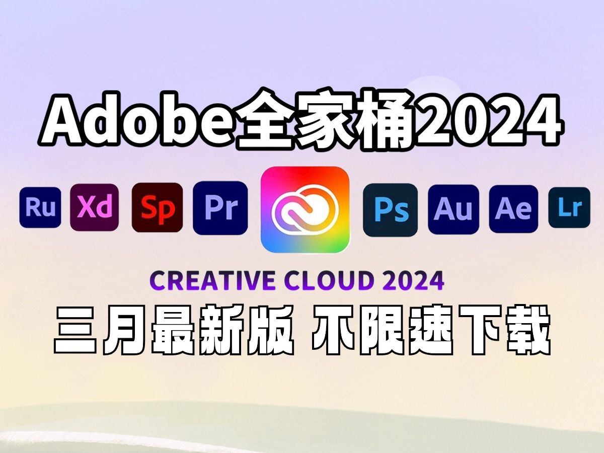【Adobe全家桶】3月最新版本分享!无密码 一键安装解压!(附安装教程...