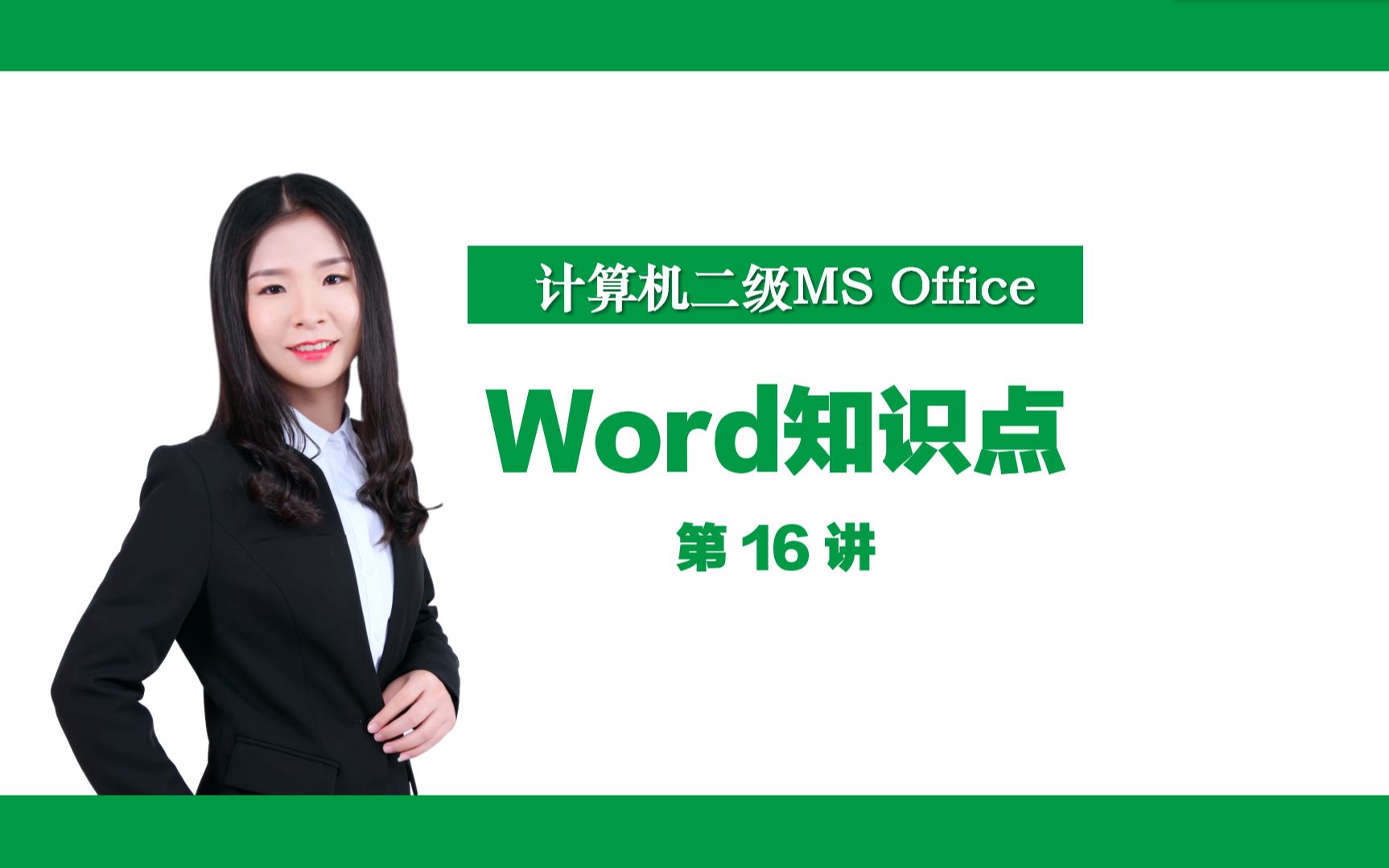 Word知识点第16讲:构建并使用文档部件
