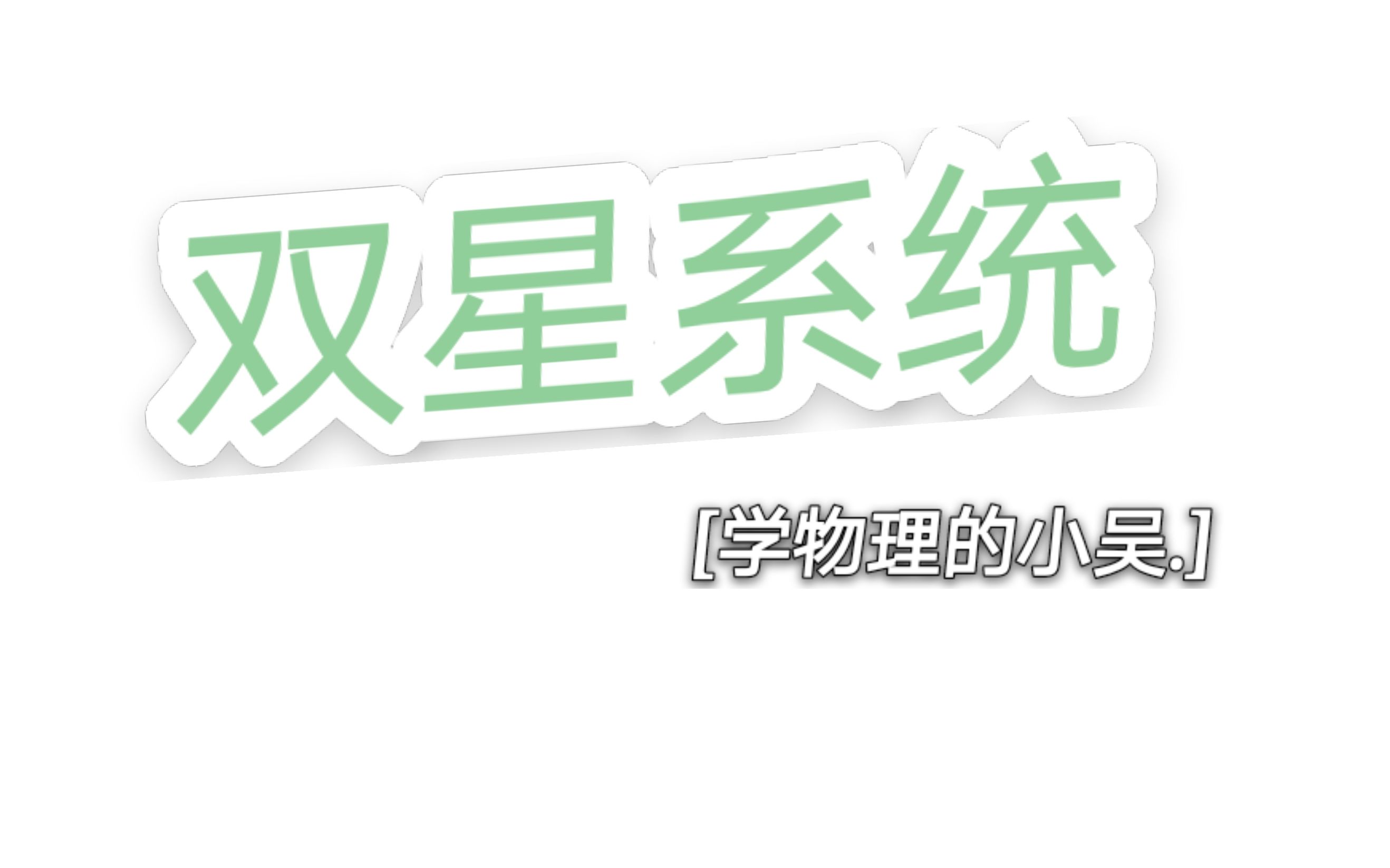 【学物理的小吴】天体运动易错点3: 双星系统||(多星系统)