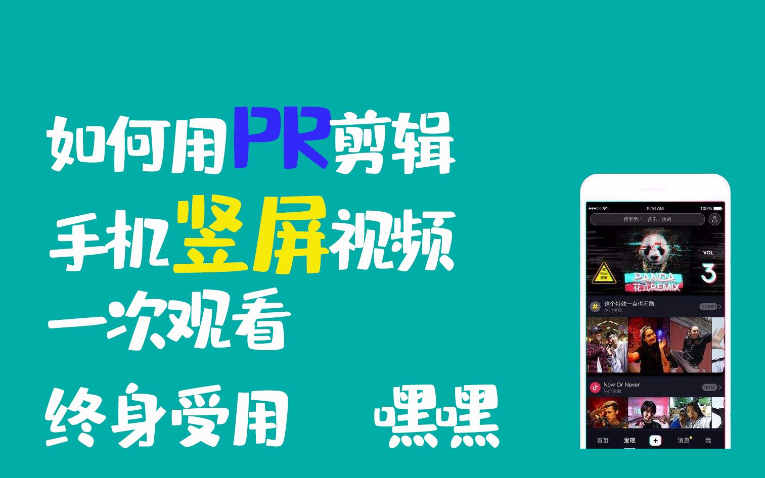 如何用PR制作手机竖屏视频