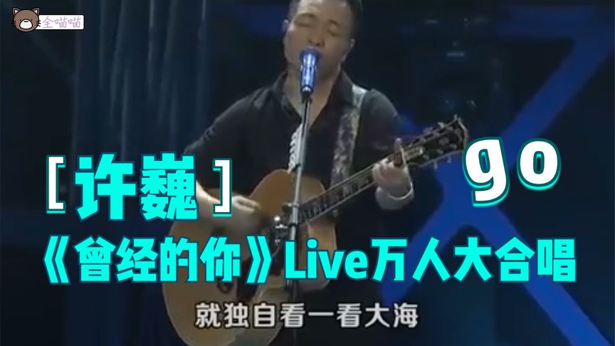 许巍 《曾经的你》Live万人大合唱 !