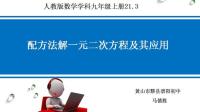 配方法解一元二次方程及其应用