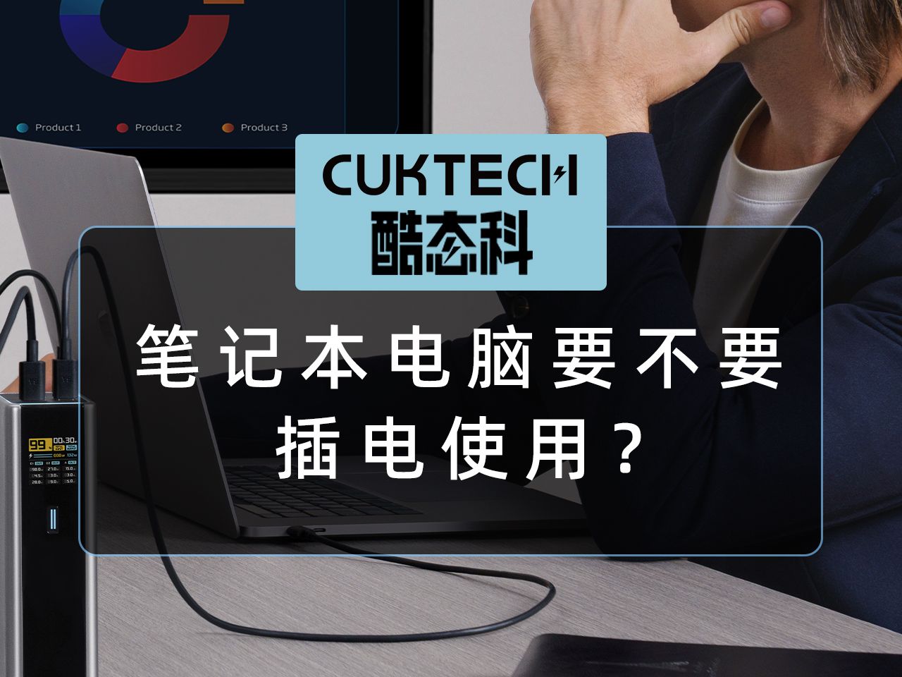 笔记本电脑要不要插电使用?