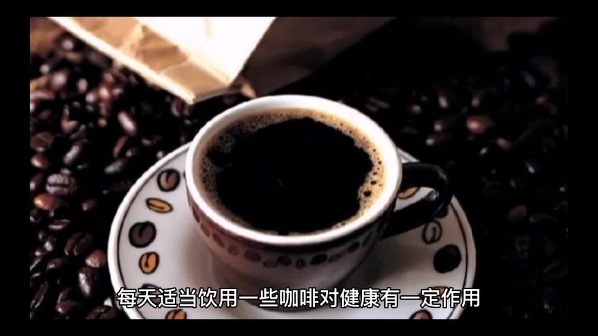 咖啡的作用与功效#喝咖啡有什么好处 #今天你喝咖啡了吗