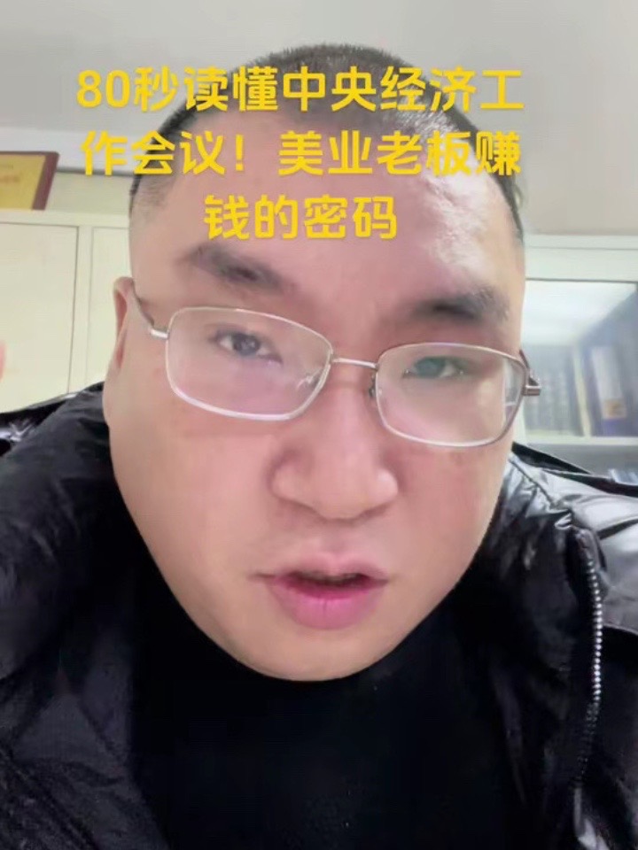 80秒读懂中央经济工作会议,2026年美业老板必看的赚钱密码 #创作者...