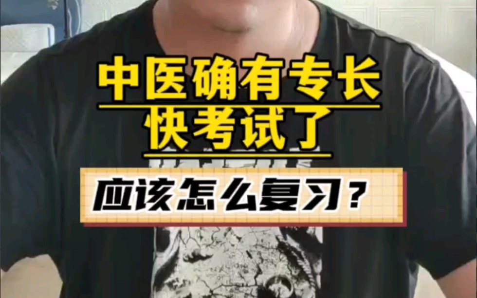 中医确有专长快考试了,怎么复习?