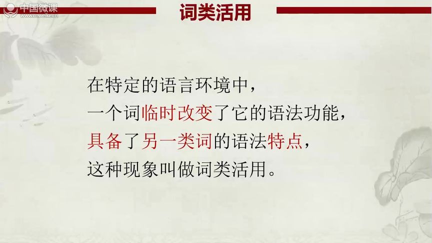 【语文微课】词类活用(牟成林)