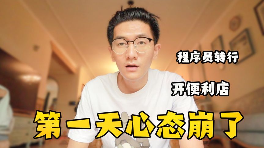 从未做过生意的我开了一家便利店,一周体验下来感受如何?