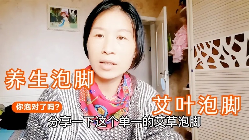 学养生先泡脚,艾叶泡脚的正确方法看这里,看看你的脚泡对了吗