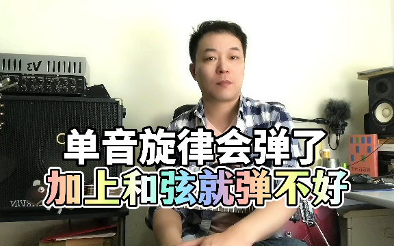 学吉他单音旋律会弹 加上和弦就弹不好