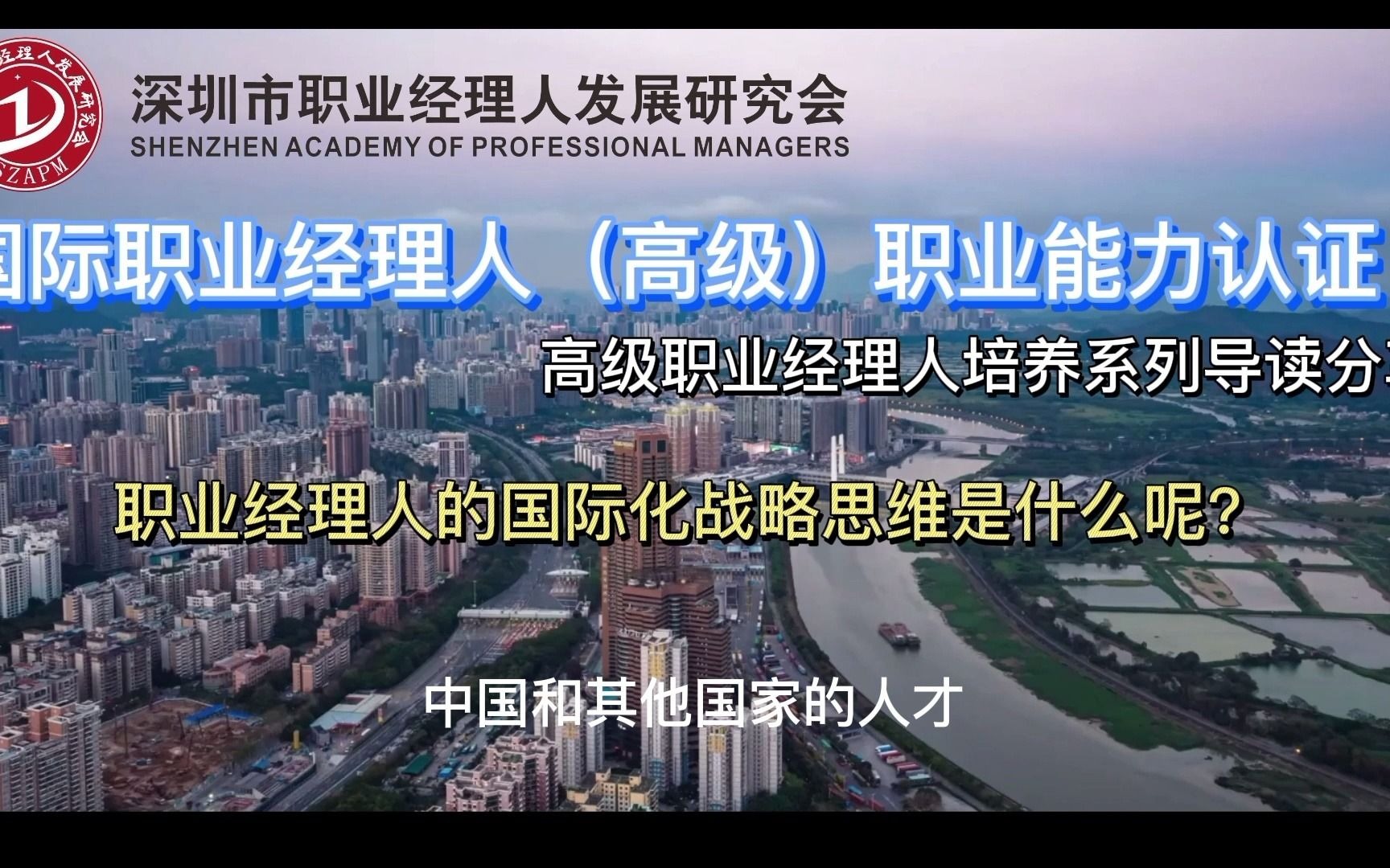 高级职业经理人培养系列导读分享-什么是国际化战略思维