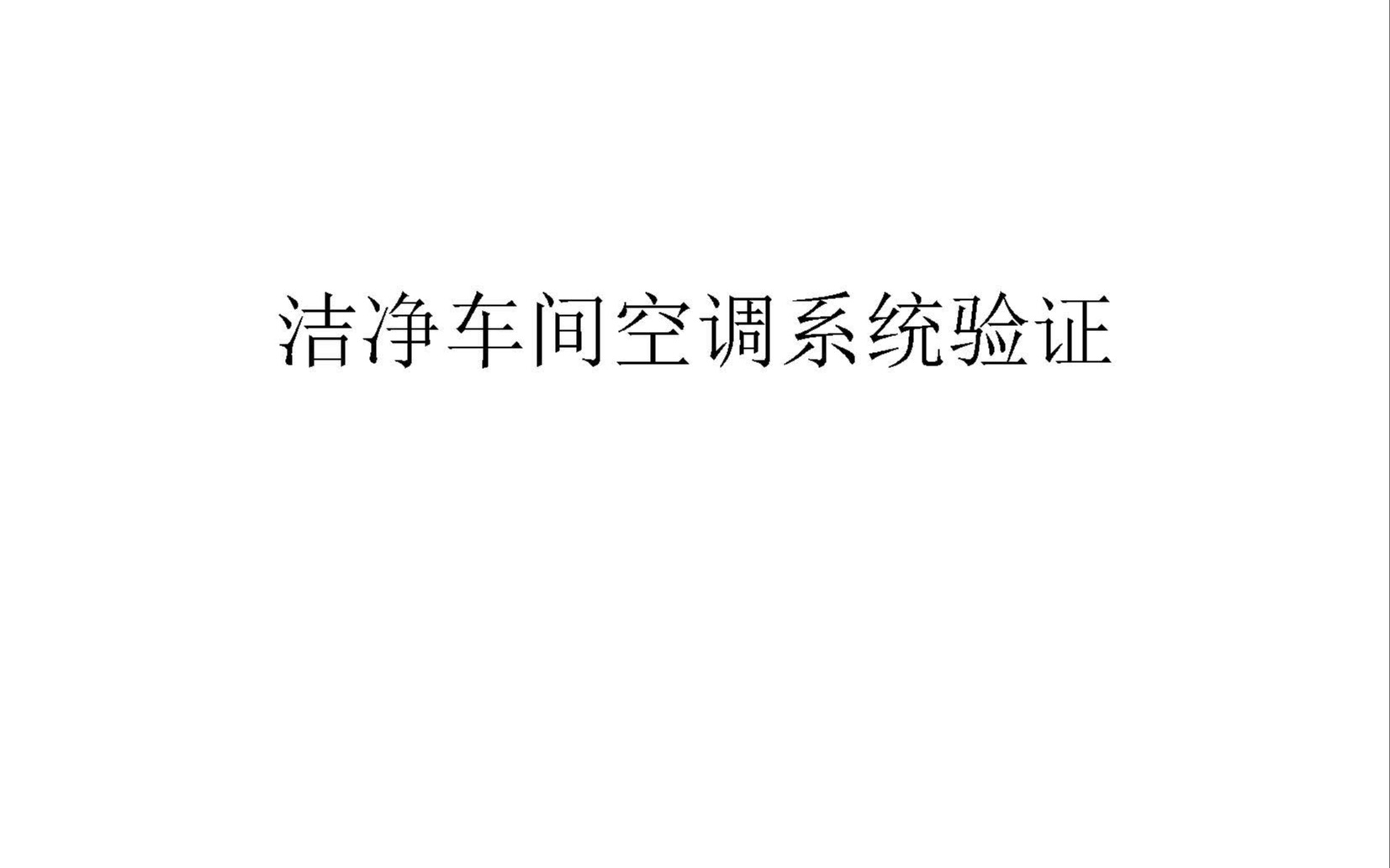 洁净车间空调系统验证