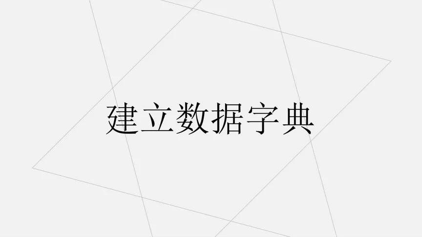 01建立数据字典