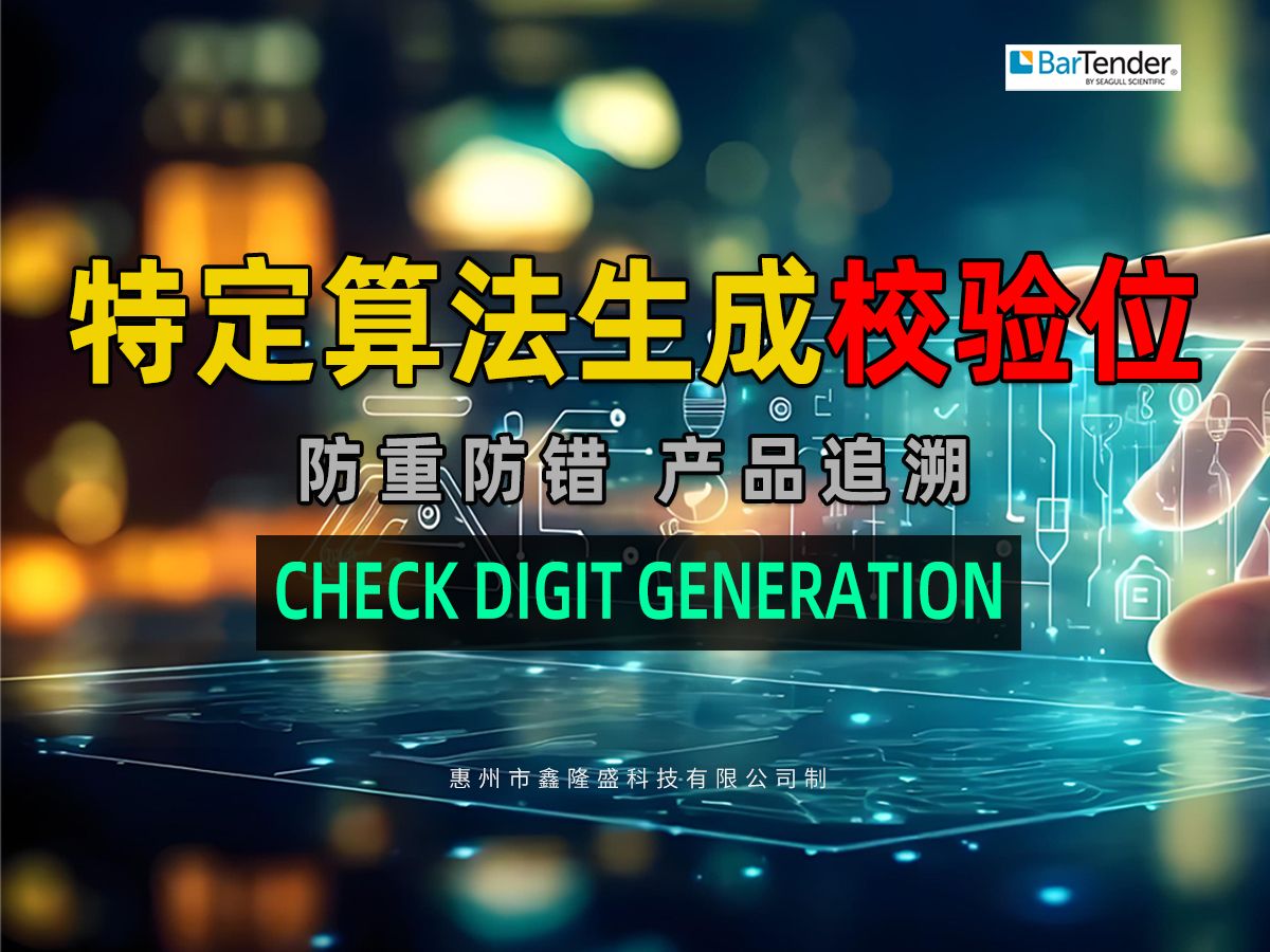 特定算法自动计算出产品条码的校验位实现条码唯一性