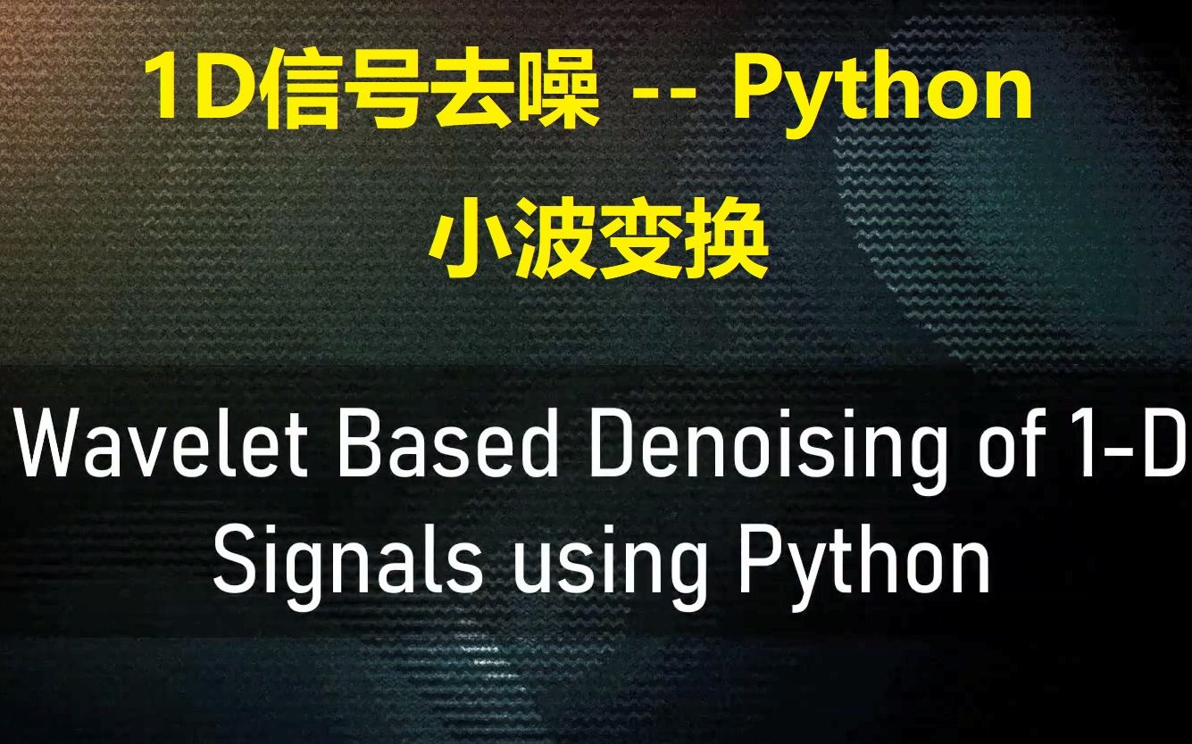 【一起学小波】04 使用小波变换进行1D信号去噪-Python