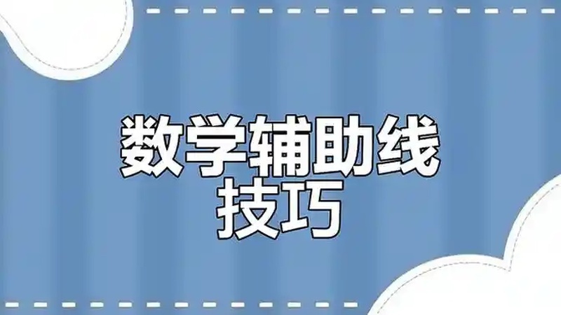 初中数学辅助线技巧,轻松搞定复杂问题