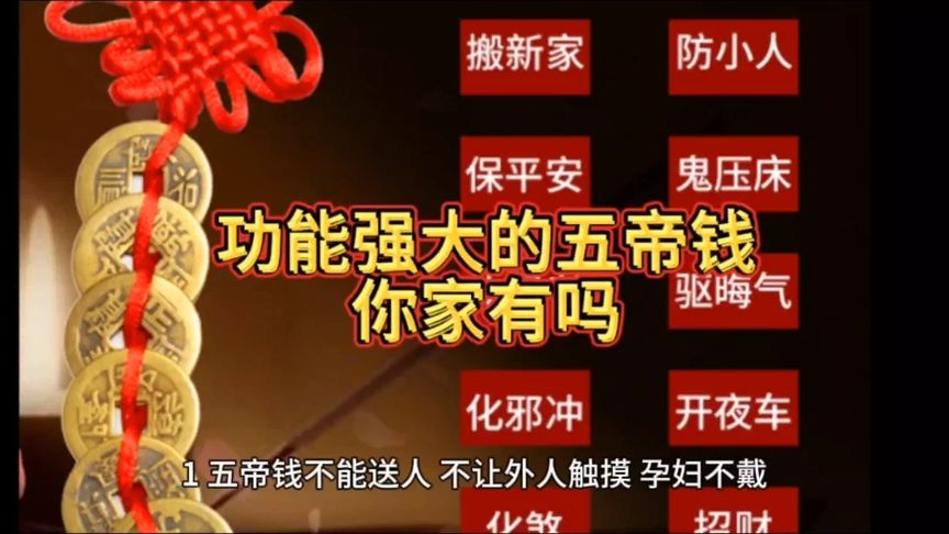 功能强大的五帝钱