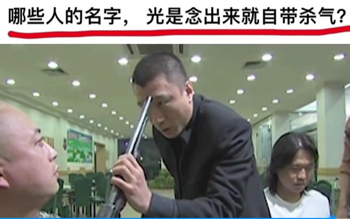 哪些人的名字,光是念出来就自带杀气!