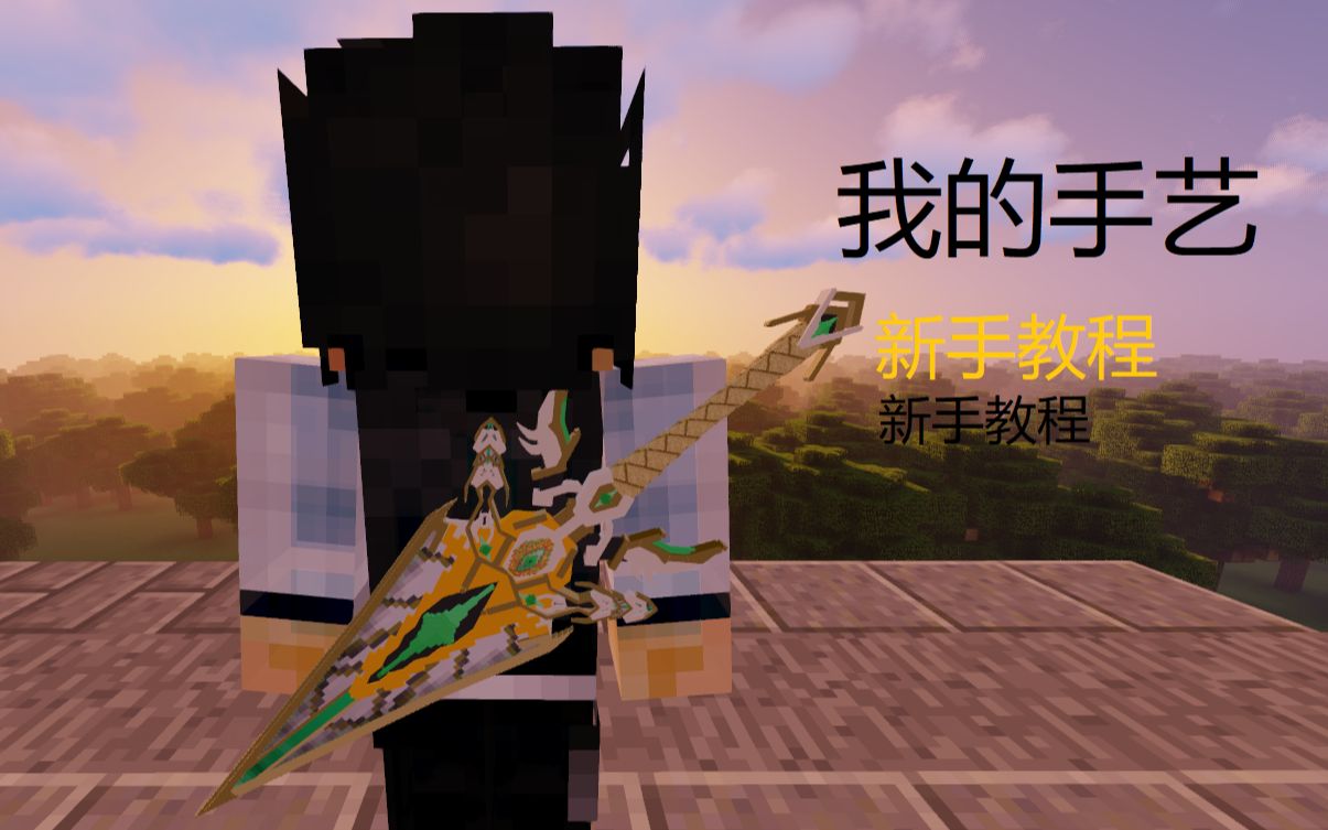 Minecraft我的手艺—新手任务流程详明