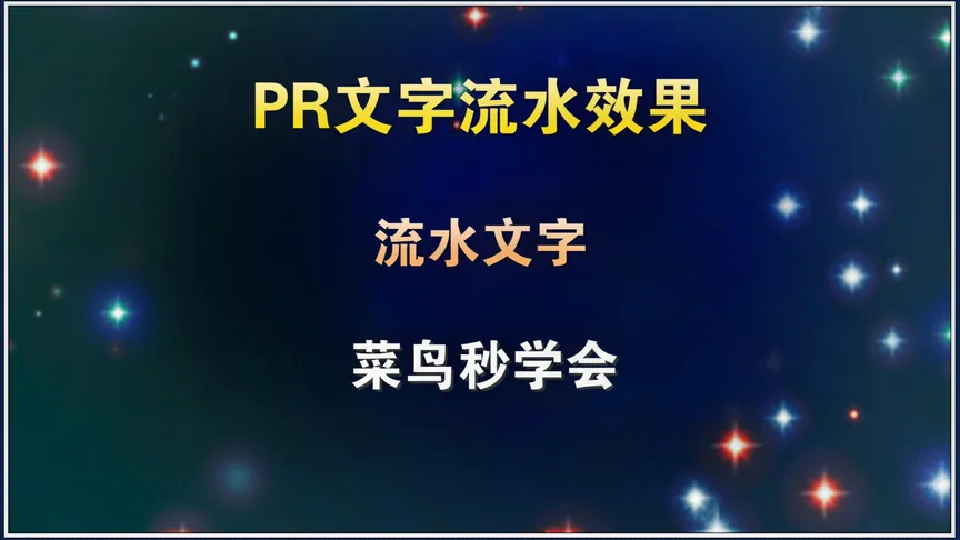 PR如何制作文字流水效果,文字漂浮水面效果,菜鸟1分钟学会
