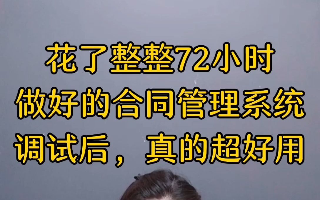 花了整整72小时,做好的excel合同管理系统,调试后真的超好用