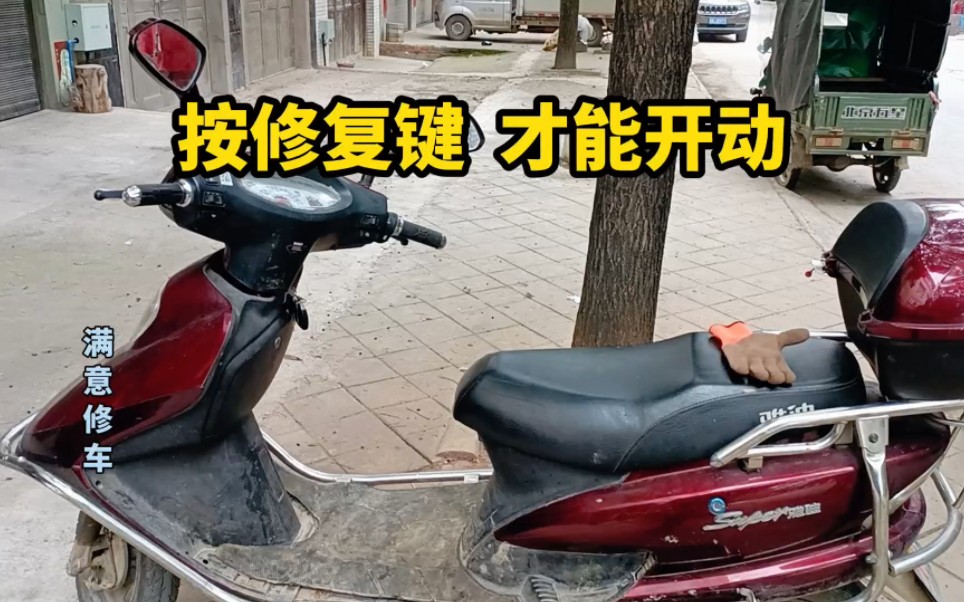 雅迪电动车按修复键才能开动