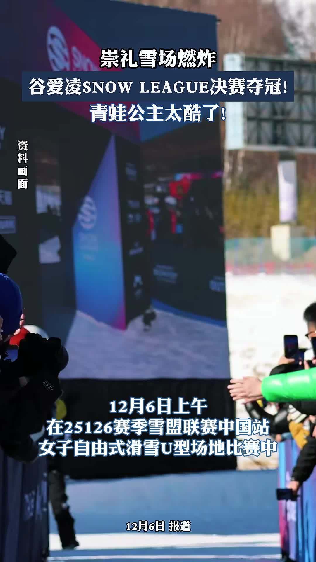 雪盟联赛中国站谷爱凌夺冠,收获新赛季首金!