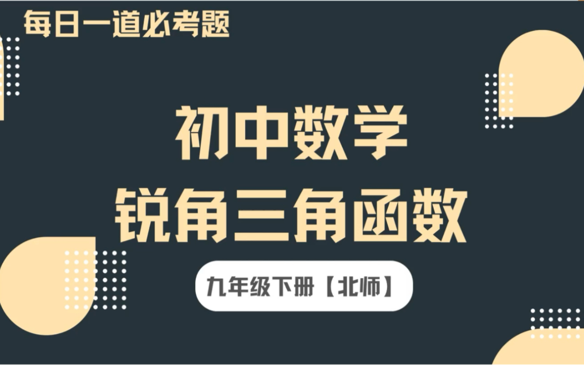 初中数学每日一道必考题【锐角三角函数的计算】