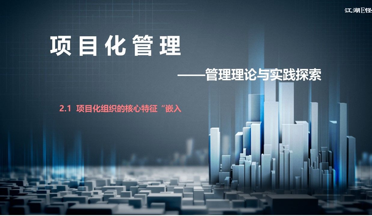 2.1. 项目化组织的核心特征“嵌入”