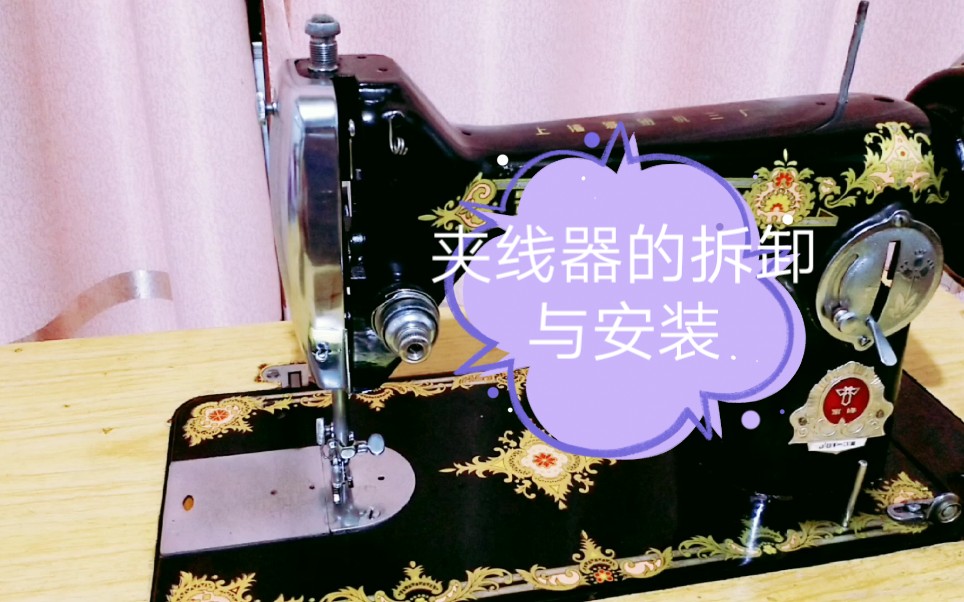 老式缝纫机夹线器的拆卸与安装