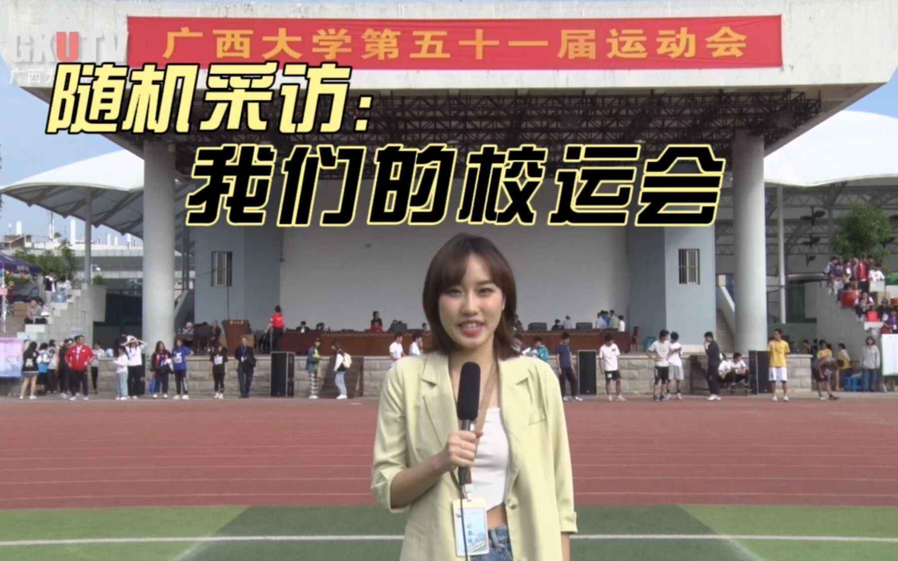 《随机采访:我们的校运会》| 校园采访 | 广西大学第五十一届校运会 | ...