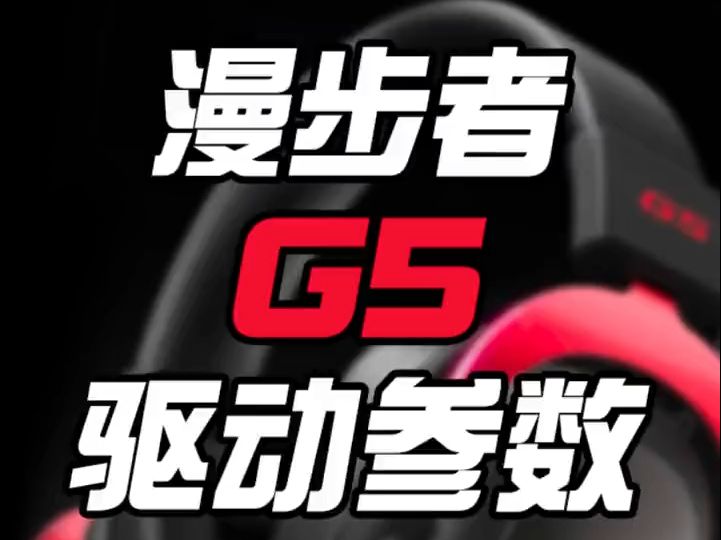一直在催的漫步者G5驱动安装和参数调节来了!