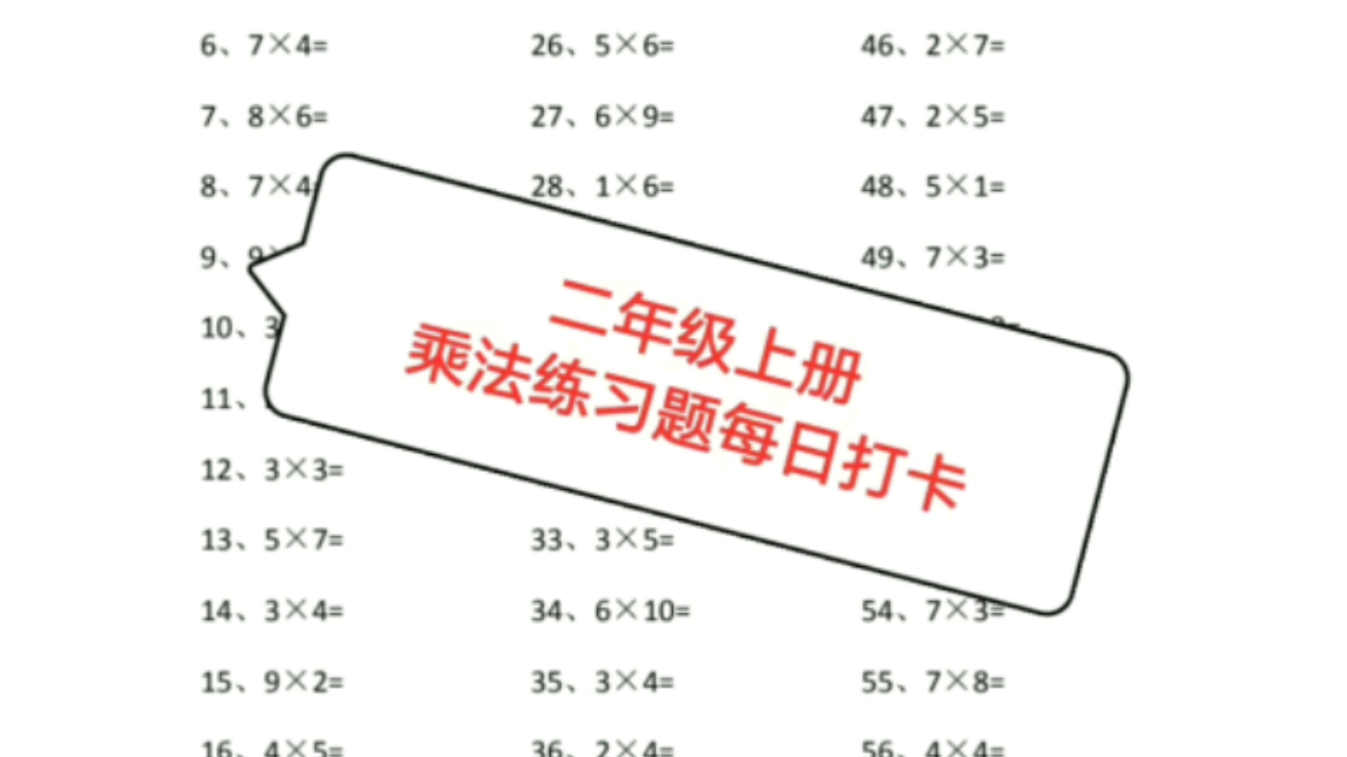[电子版 可打印 免费分享] 二年级上册数学乘法口诀练习题乘法每日...