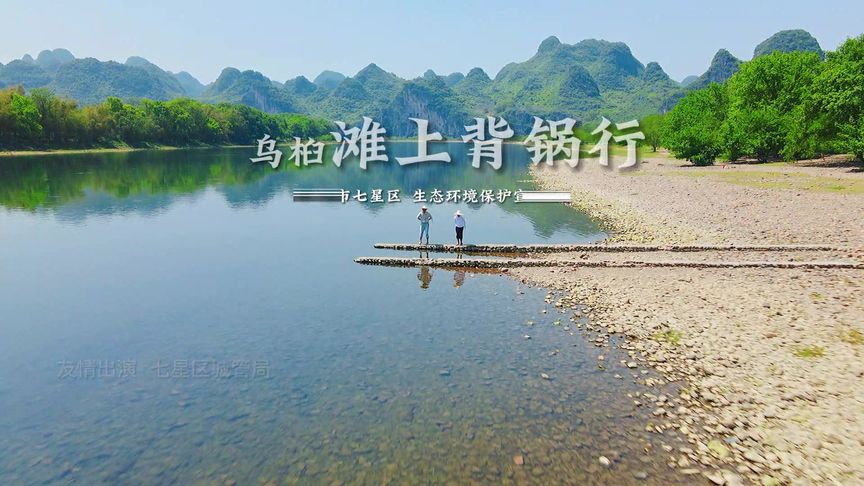桂林市七星区生态环境保护宣传片 视频歌曲出自