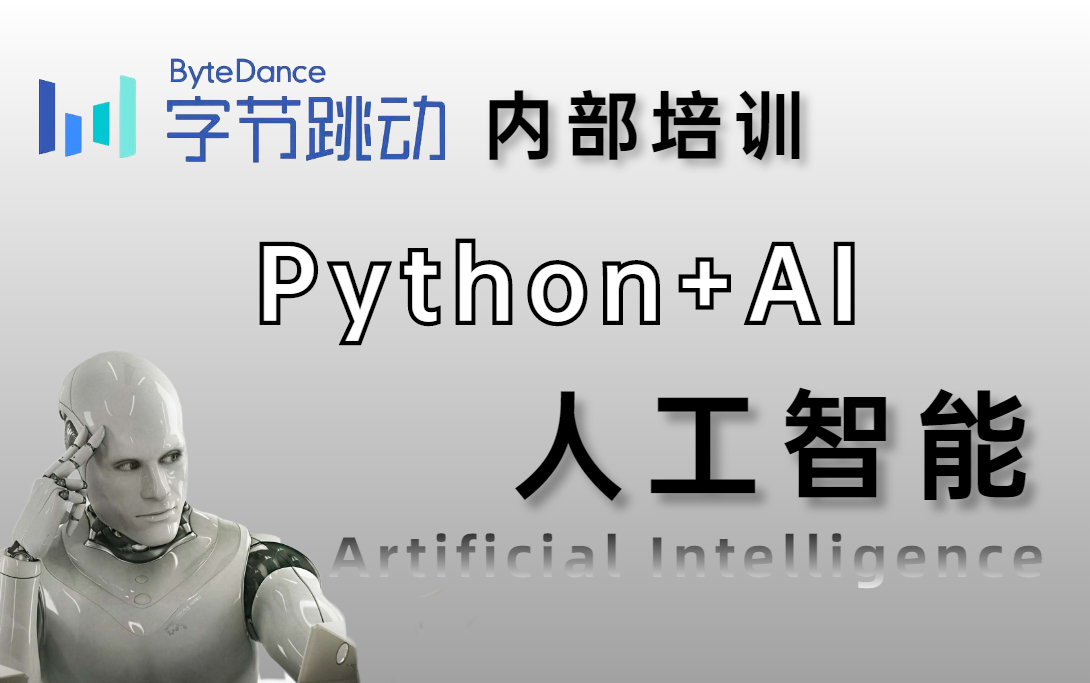 2022年度最火就业方向Python+AI人工智能全套教程!7天吃透(数据分析...