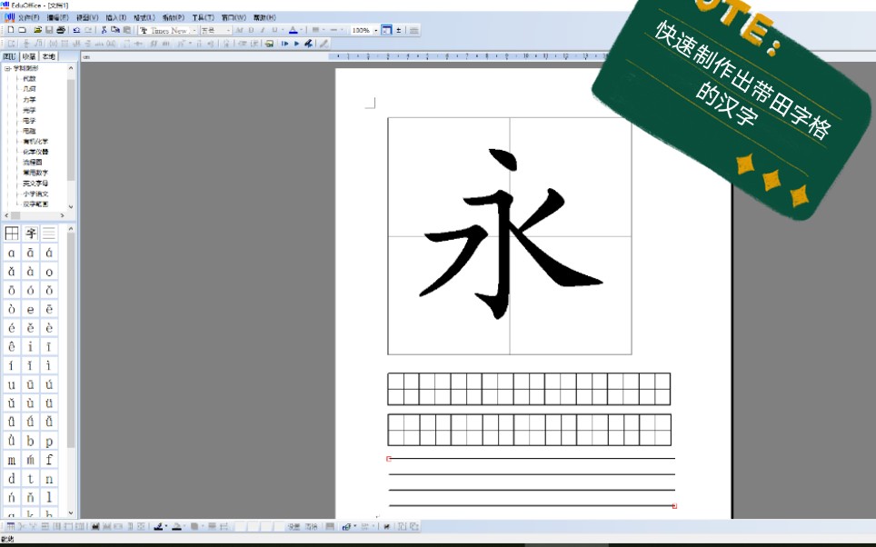 快速制作出带田字格的汉字