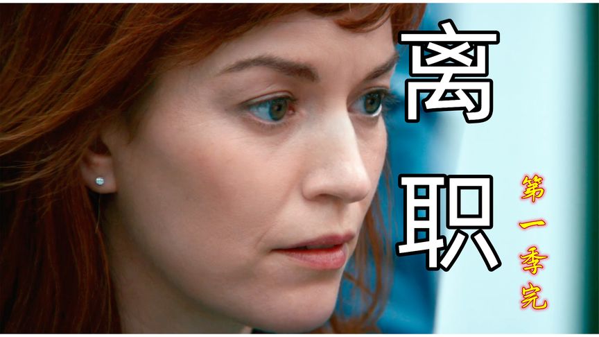 离职第一季迎来大结局,不为人知的秘密被曝光,科幻剧《离职》