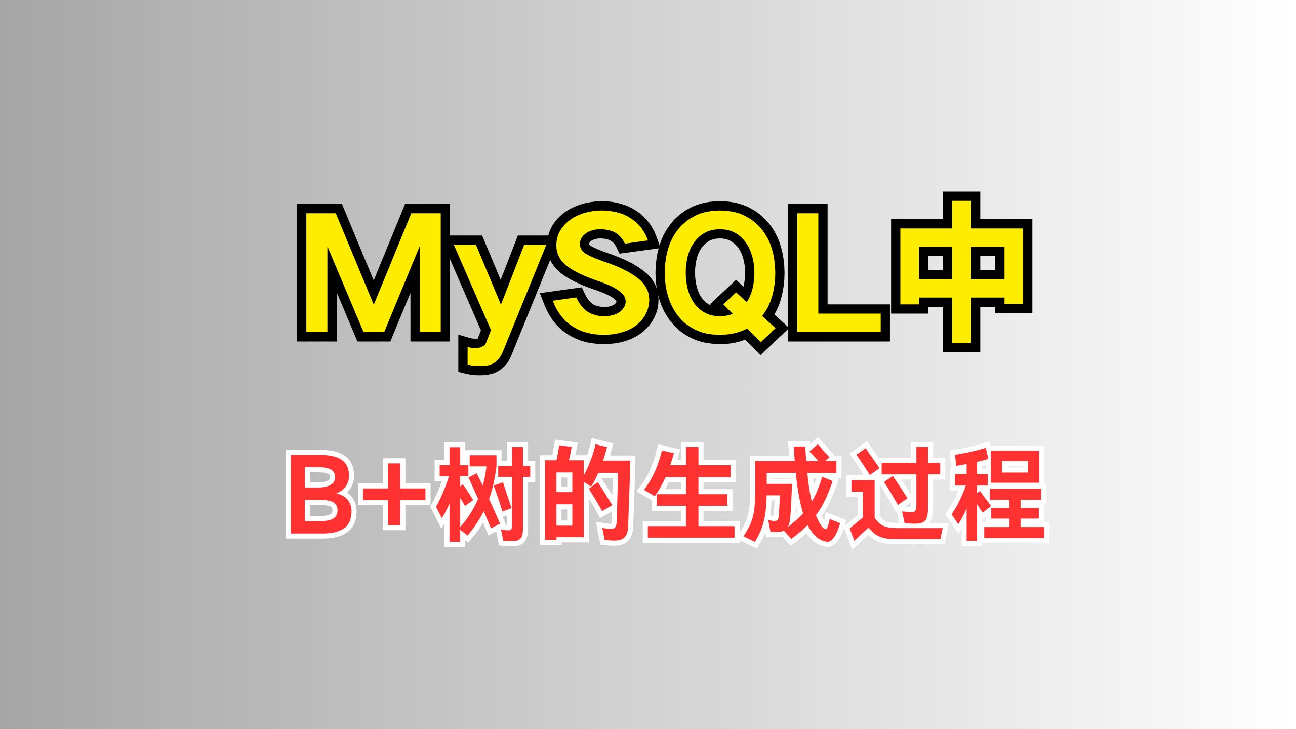 用动画的形式演示MySQL中B+树的生成过程?注意这些细节!
