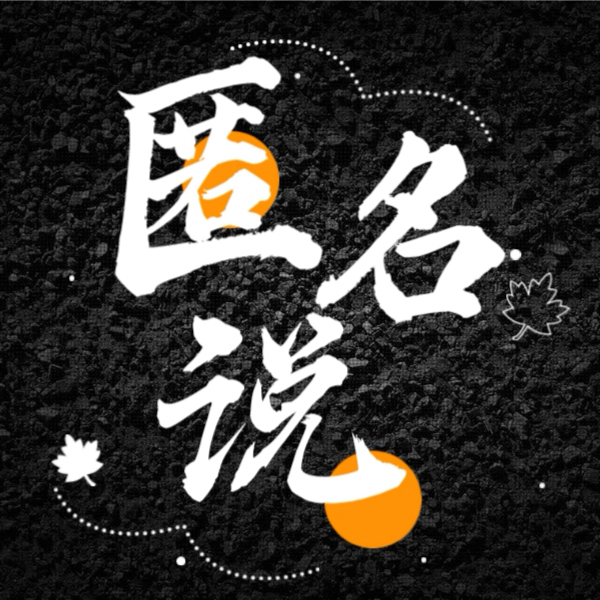 匿名说NMS99 