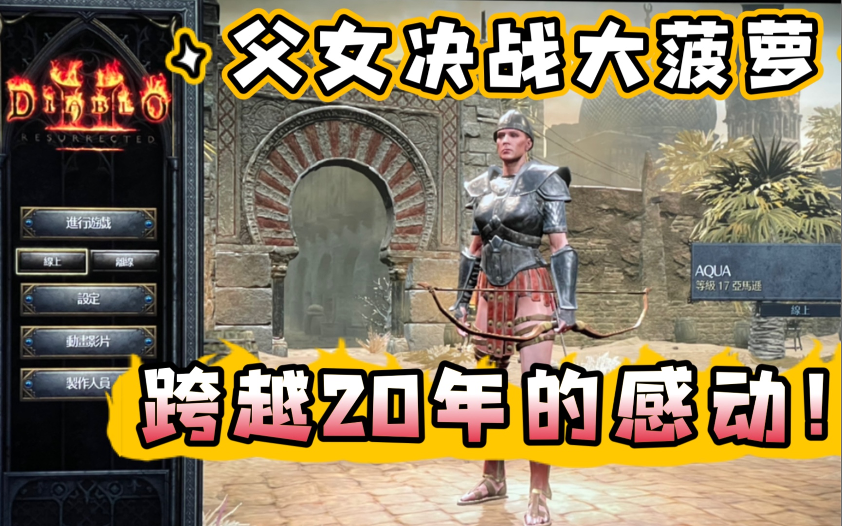 大菠萝2重制版!真香归来!Switch版初体验!_网络游戏热门视频