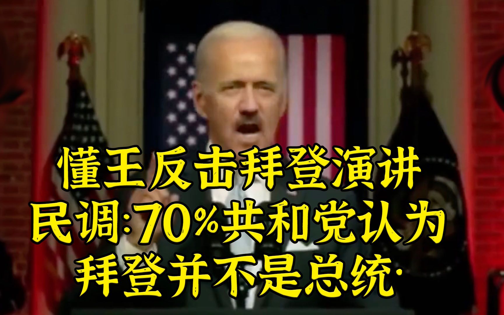 70%共和党不认为拜登是总统 懂王:MAGA是美国历史最伟大的民权运动