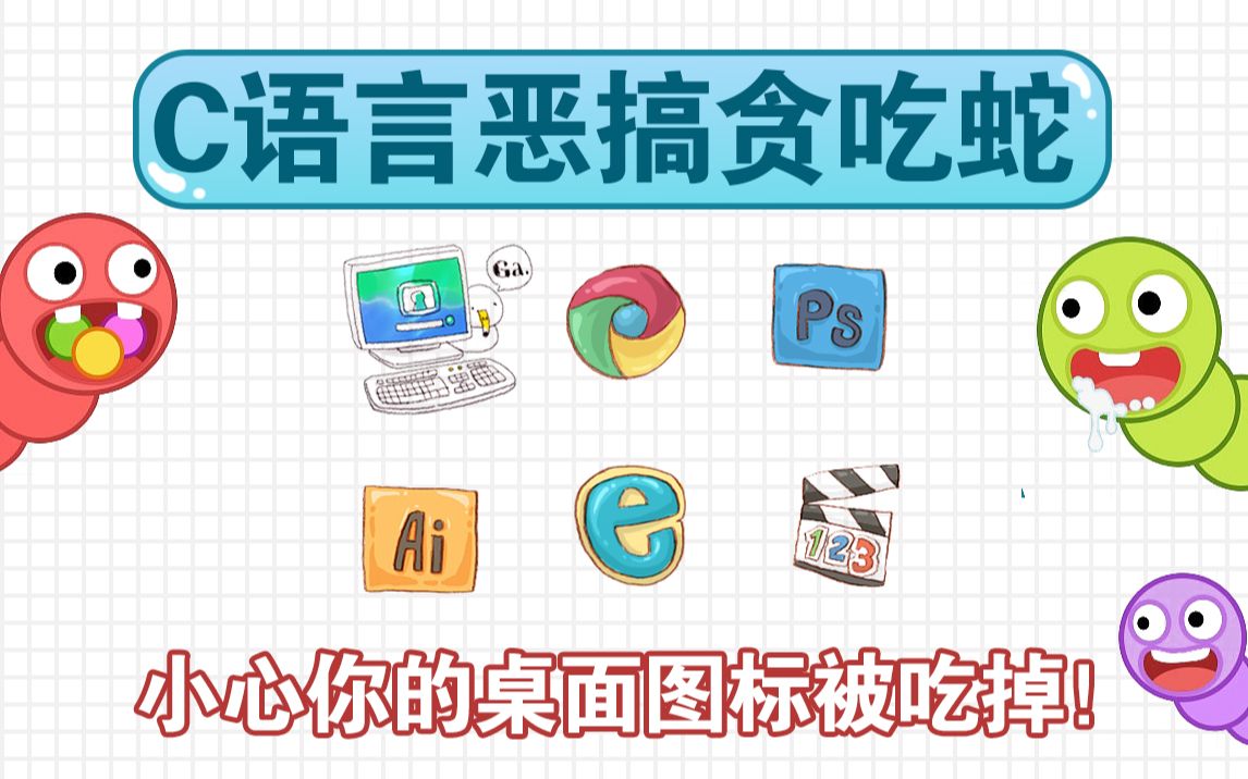 【C语言/C++】恶搞版贪吃蛇,贪吃蛇玩得菜的别来,这条小蛇的食物...