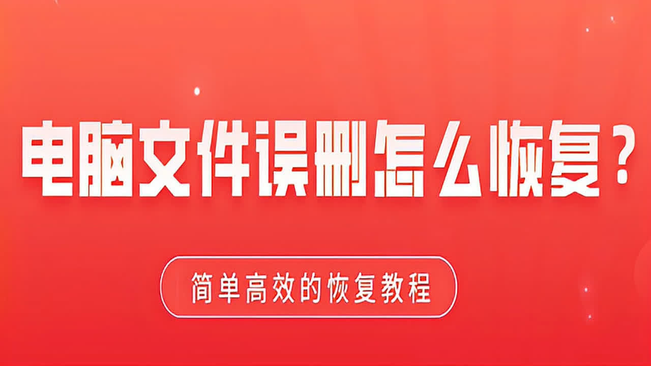 电脑文件误删除了怎么恢复